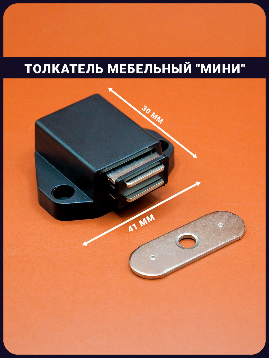 Толкатель мебельный "Мини" 30 мм для фасада накладной с магнитом 1 шт.