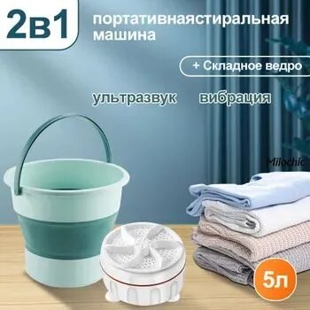 Портативная мини стиральная машинка, складное ведро обьем 5 л, для повседневной стирки