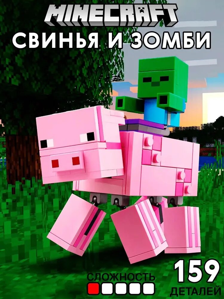 Конструктор Minecraft Свинья и Зомби-ребёнок, 159 деталей, для мальчиков