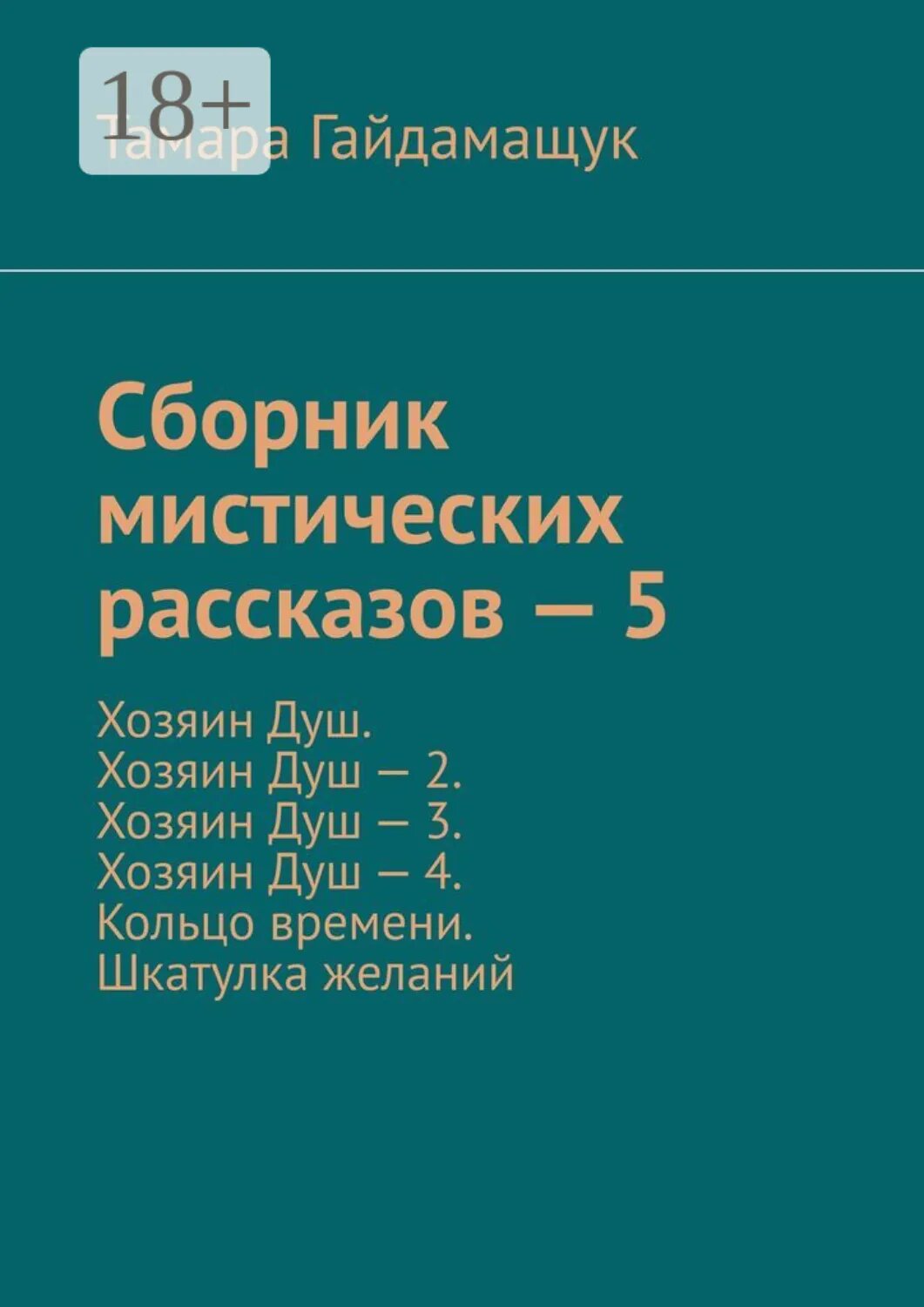 Сборник мистических рассказов – 5. Хозяин Душ. Хозяин Душ – 2. Хозяин Душ – 3. Хозяин Душ – 4. Кольцо времени. Шкатулка желаний [Цифровая книга]