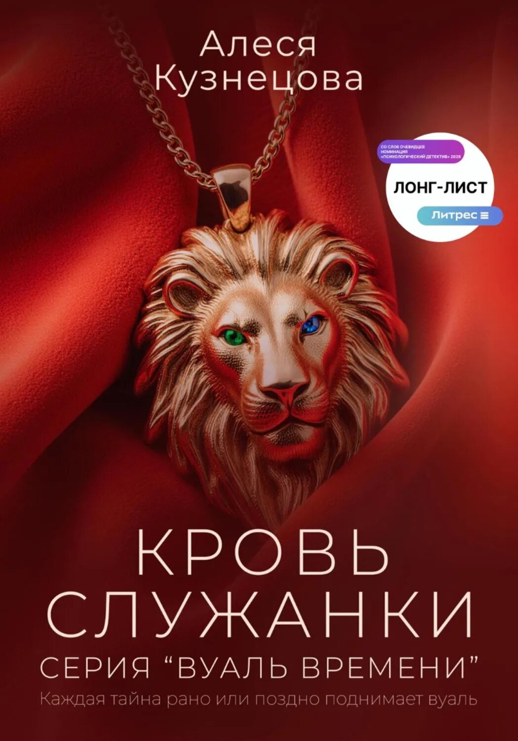 Кровь служанки [Цифровая книга]