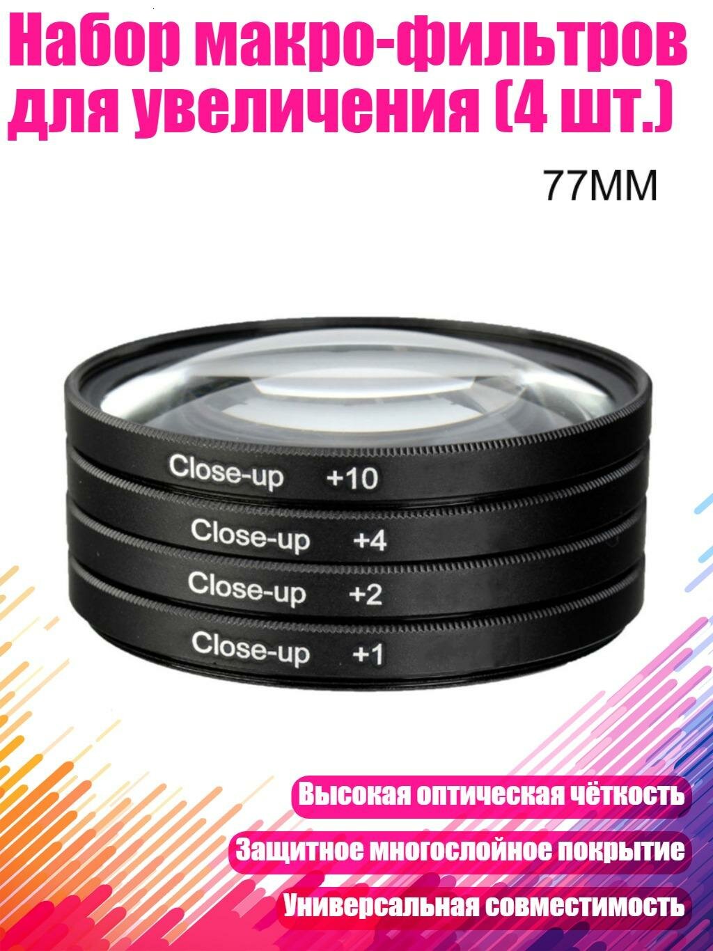 Набор макро-фильтров для увеличения (4 шт.), 77mm