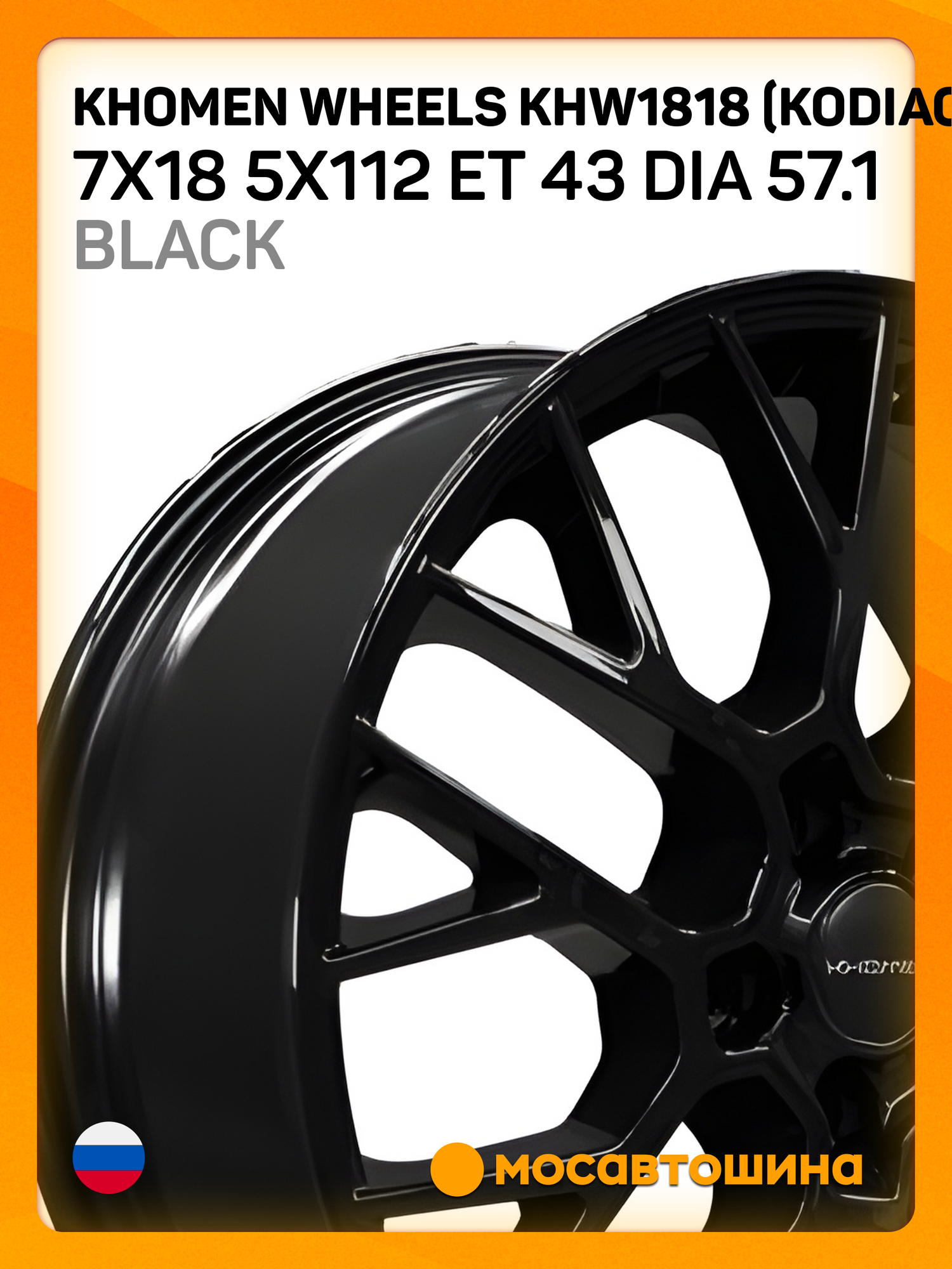 Автомобильные диски Khomen Wheels KHW1818 (Kodiaq/Tiguan/Audi Q3) 7x18 5x112 ET 43 Dia 57.1 Black