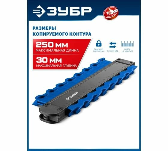 Шаблон для копирования контура ЗУБР Профессионал 250 мм, 30088-250