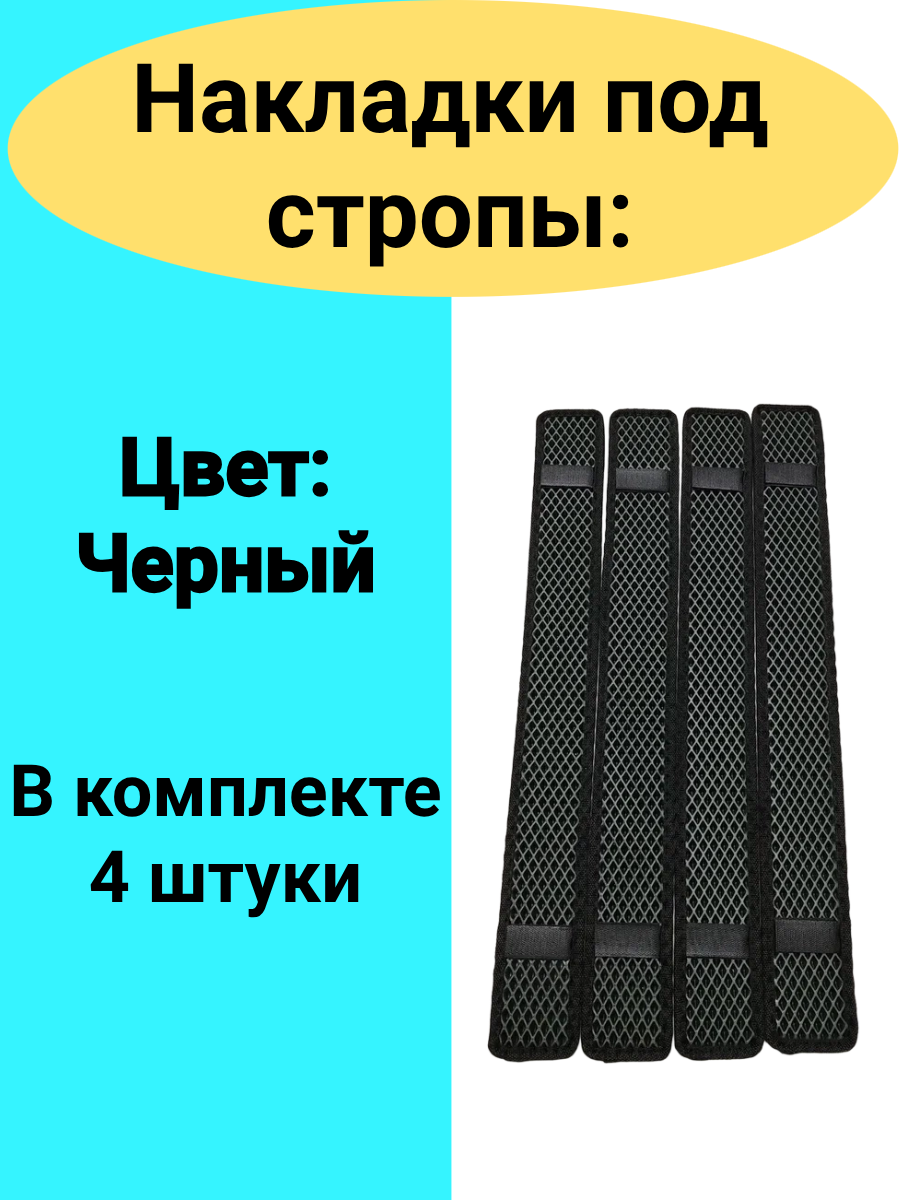 Защита/накладка 10*80 см под стропы транспортировочного тента лодки из Эва материала, комплект 4 шт.