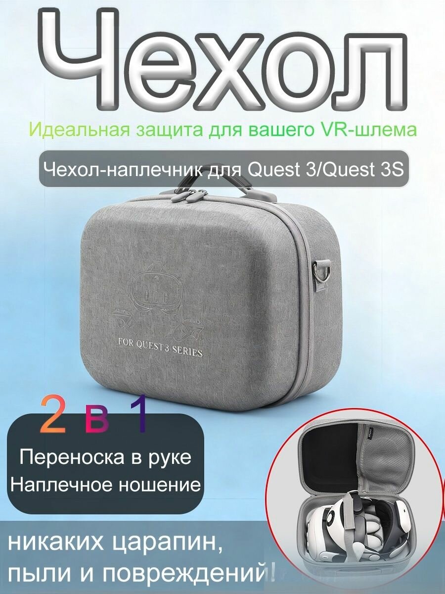 Чехол для Oculus Quest 3/3S серый: защита VR-гарнитуры и контроллеров, размер 300 * 238 * 167мм, для дома, путешествий и хранения