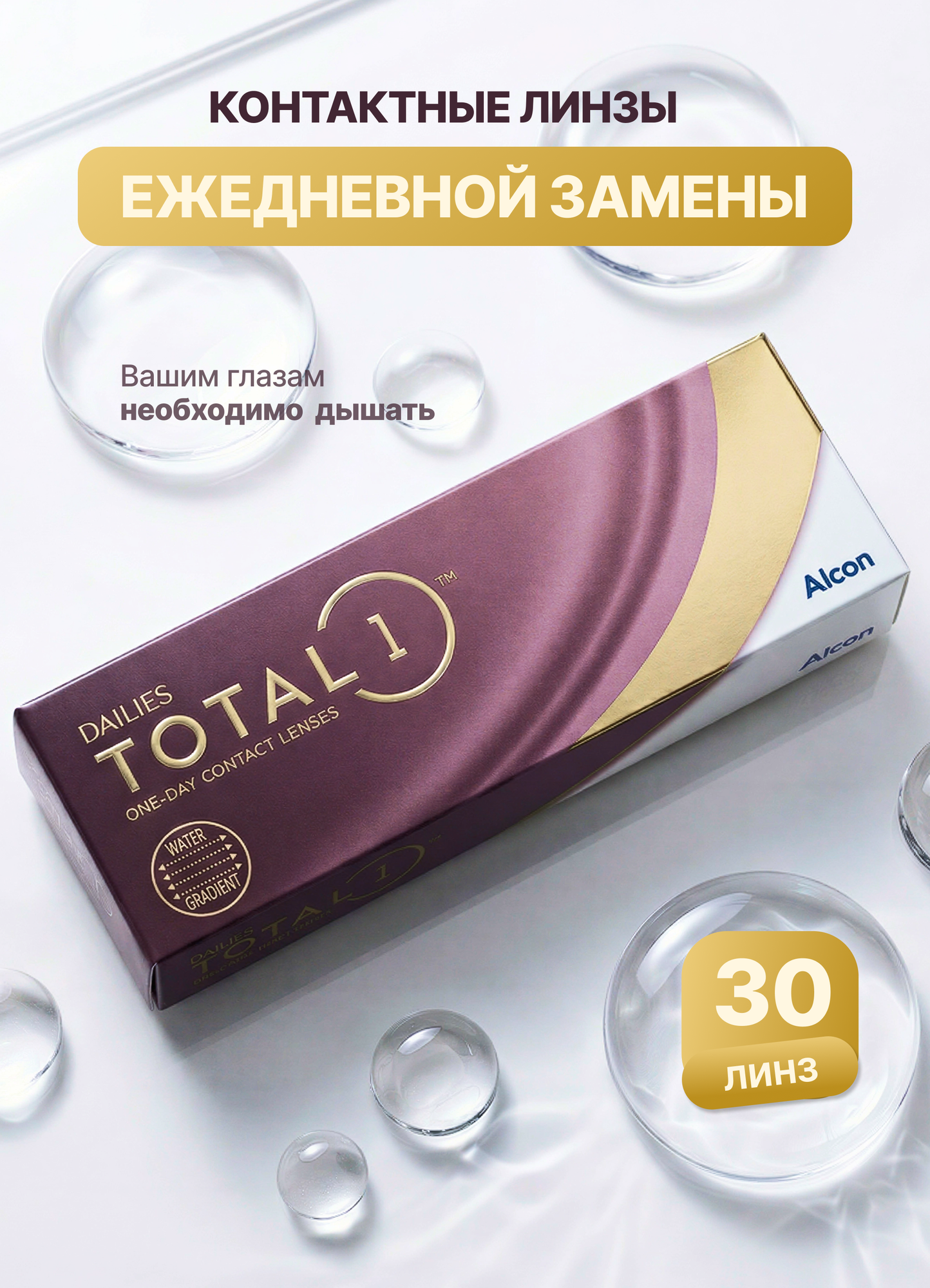Контактные линзы Alcon Dailies Total, однодневные, 30 шт - 5.75