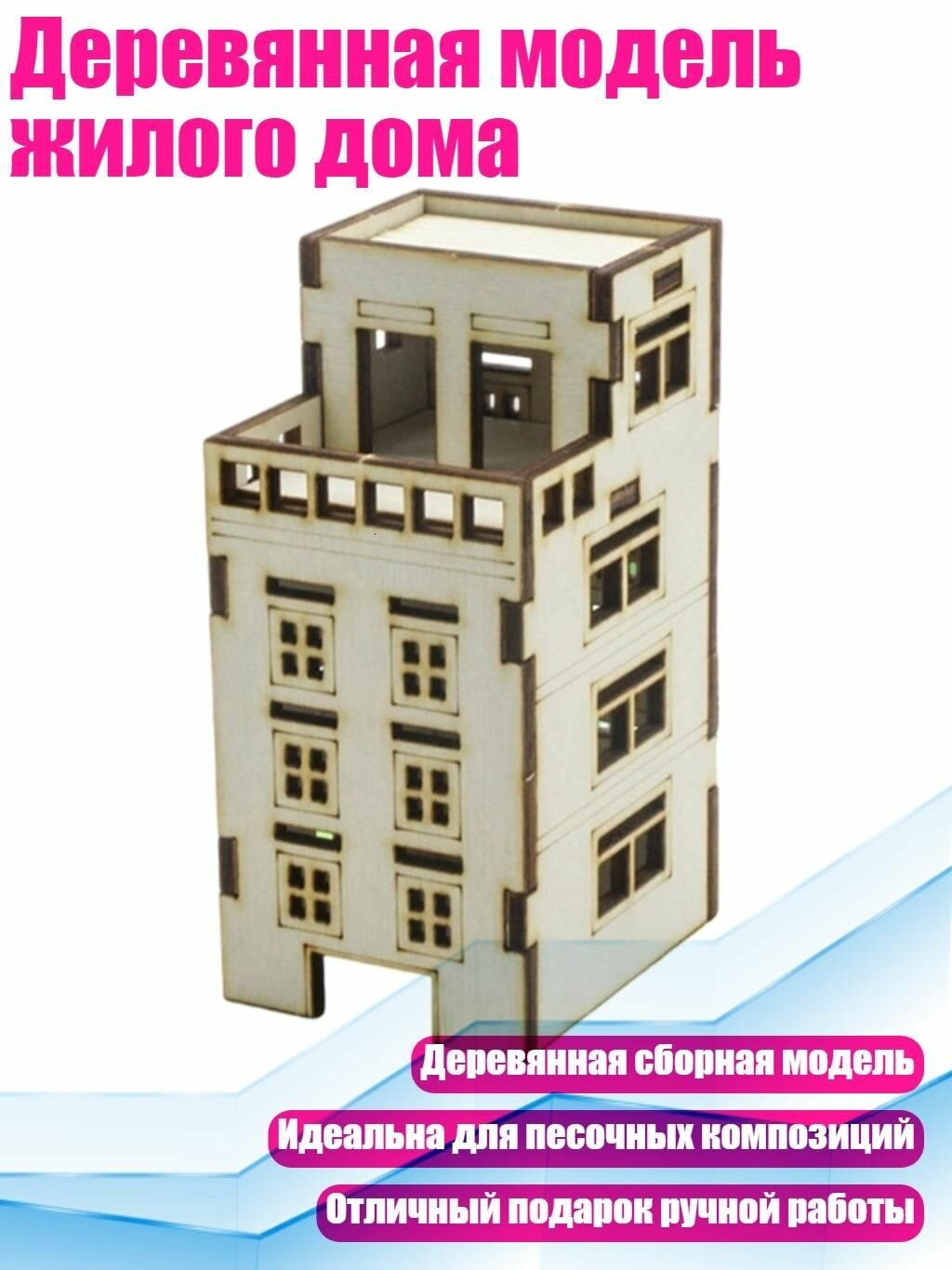 Деревянная модель жилого дома, 4