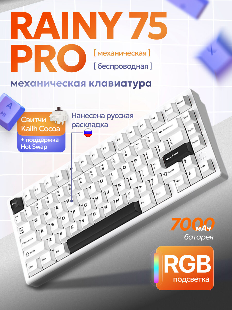 Беспроводная клавиатура Rainy 75 PRO для компьютера с подсветкой RGB, проводная игровая клава 75%