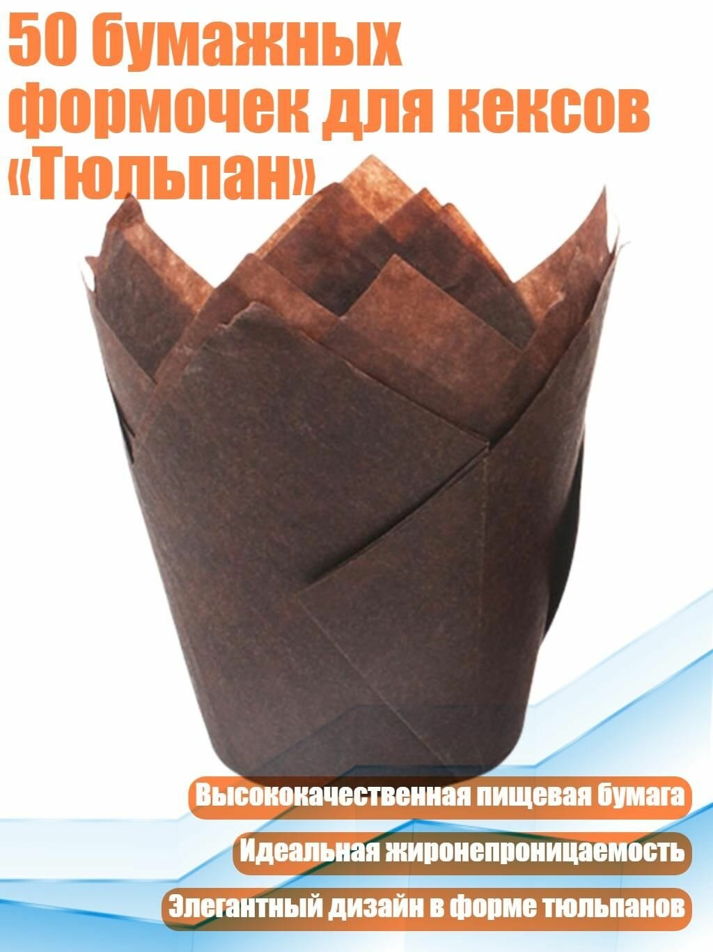50 бумажных формочек для кексов Тюльпан , Кофейный цвет