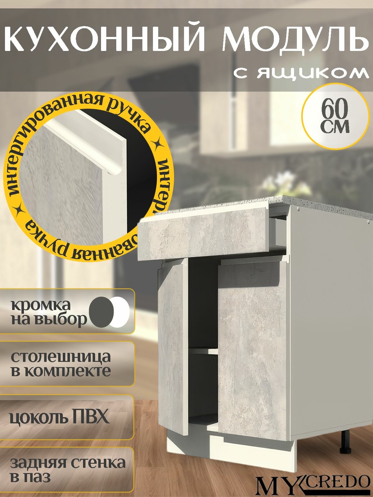 1.3 Кухонный модуль напольный цемент со столешницей, интегрированная ручка белая, шириной 600 мм, 1 ящик+2 двери