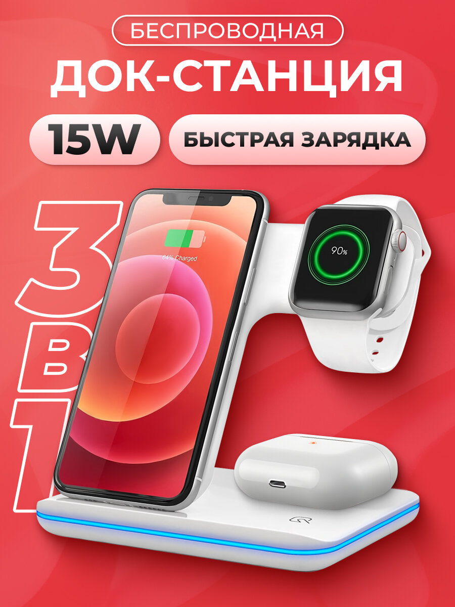 Беспроводная зарядка для iPhone 3 в 1, зарядная станция для телефонов, док станция Apple Watch, AirPods