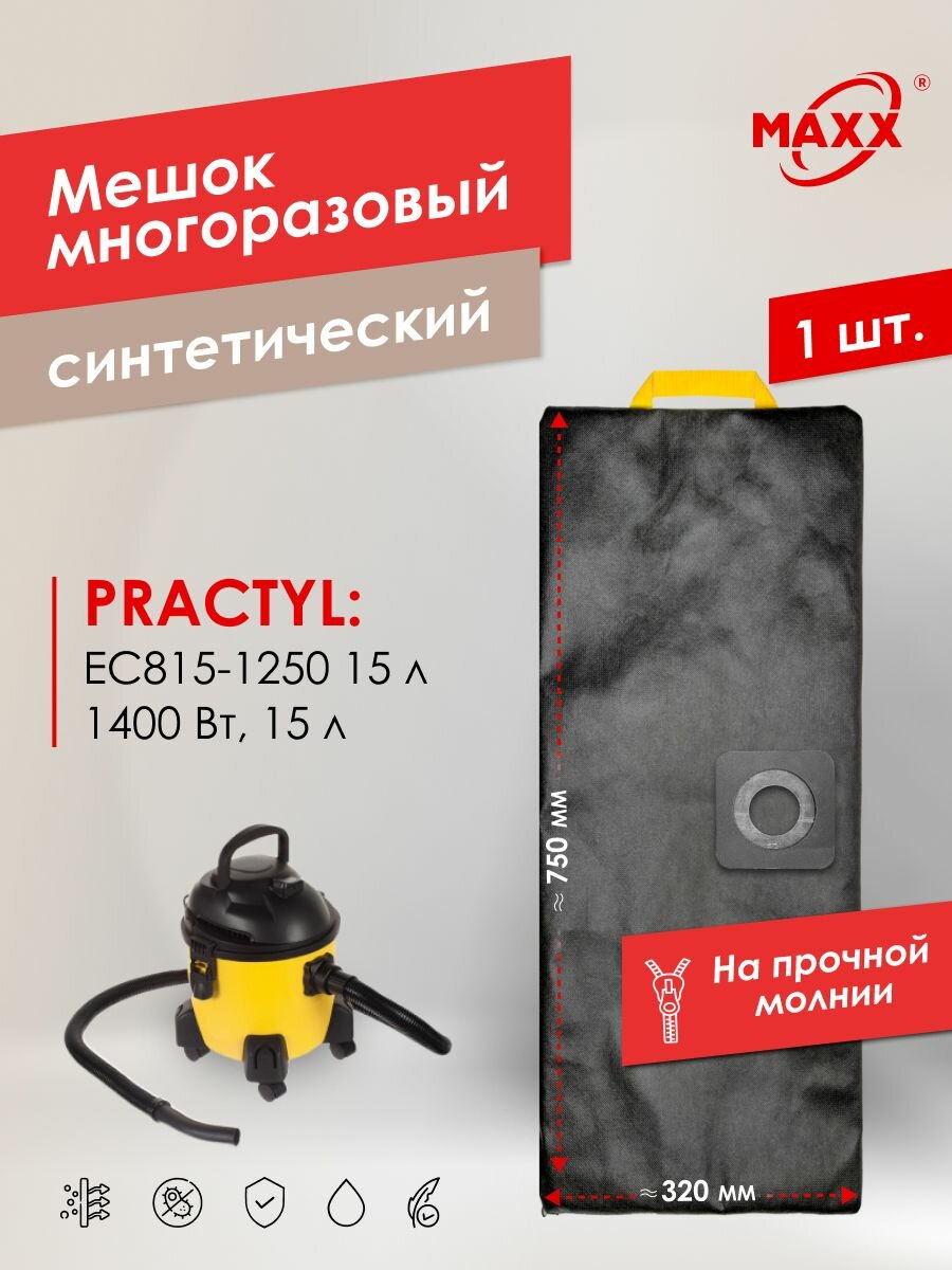 Мешок - пылесборник PRO многоразовый на молнии для пылесоса Practyl EC815-1250, 1250 Вт, 15л