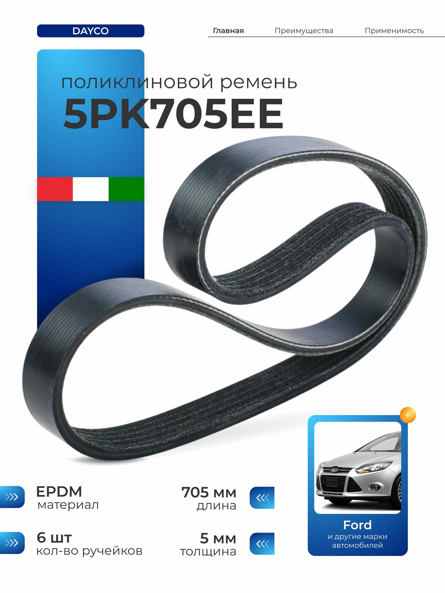 DAYCO Приводной поликлиновой ремень 5 х 705 мм арт. 5PK705EE