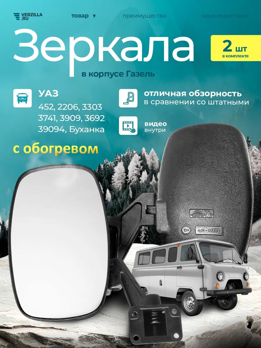 Зеркала УАЗ Буханка с обогревом боковые "Газель"