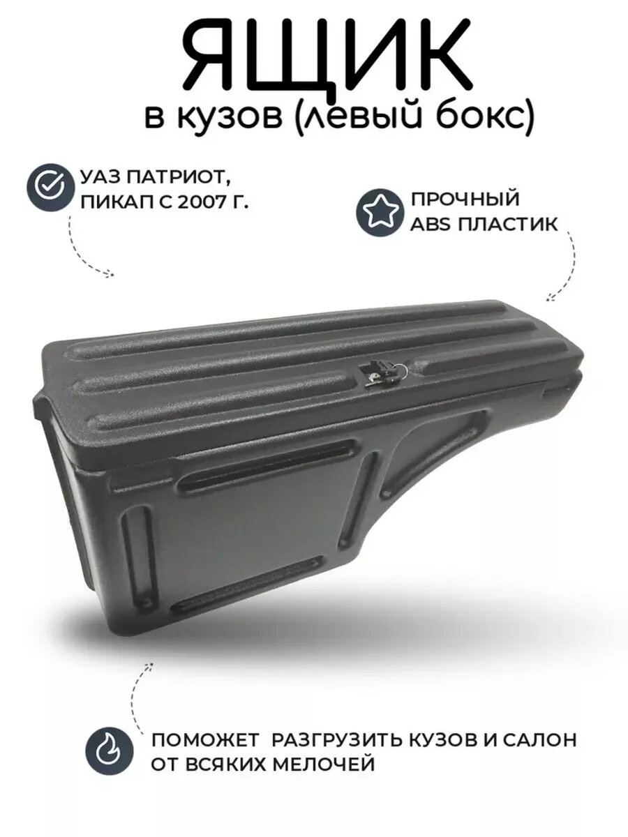 Ящик в кузов УАЗ Пикап (левый бокс)