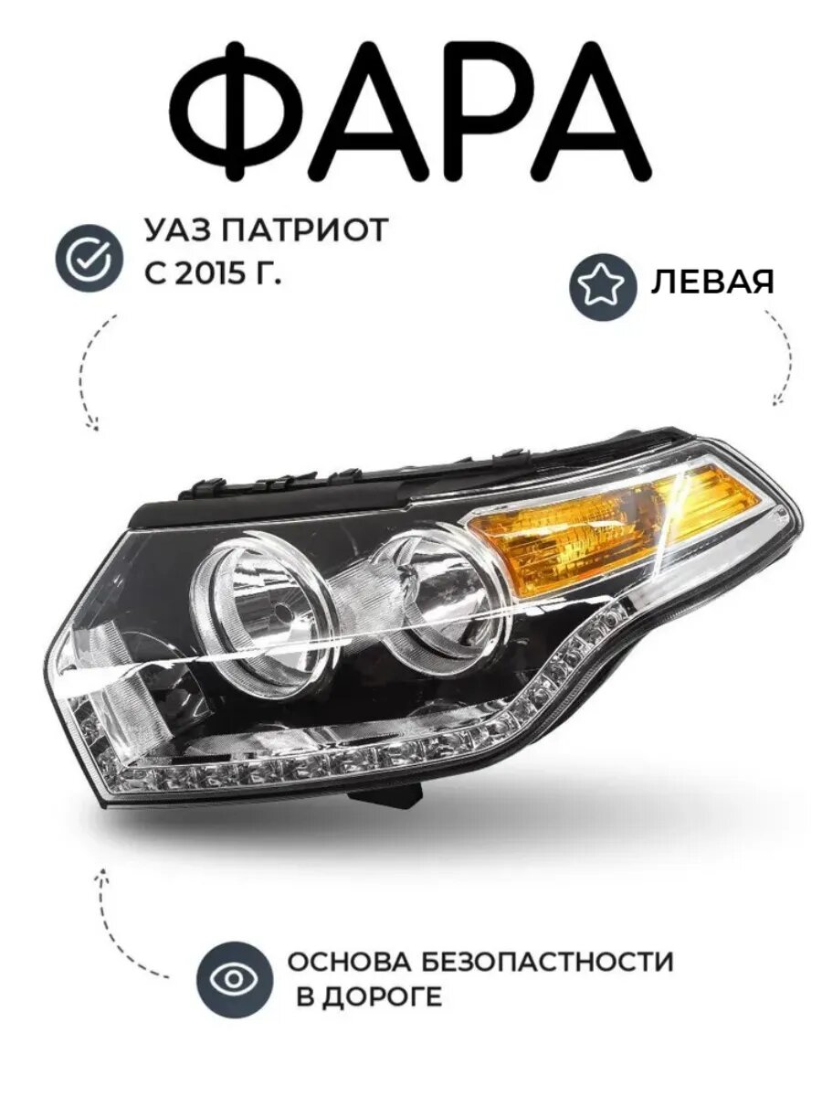Фара с ДХО УАЗ Патриот, Карго, Пикап левая с 2015 года