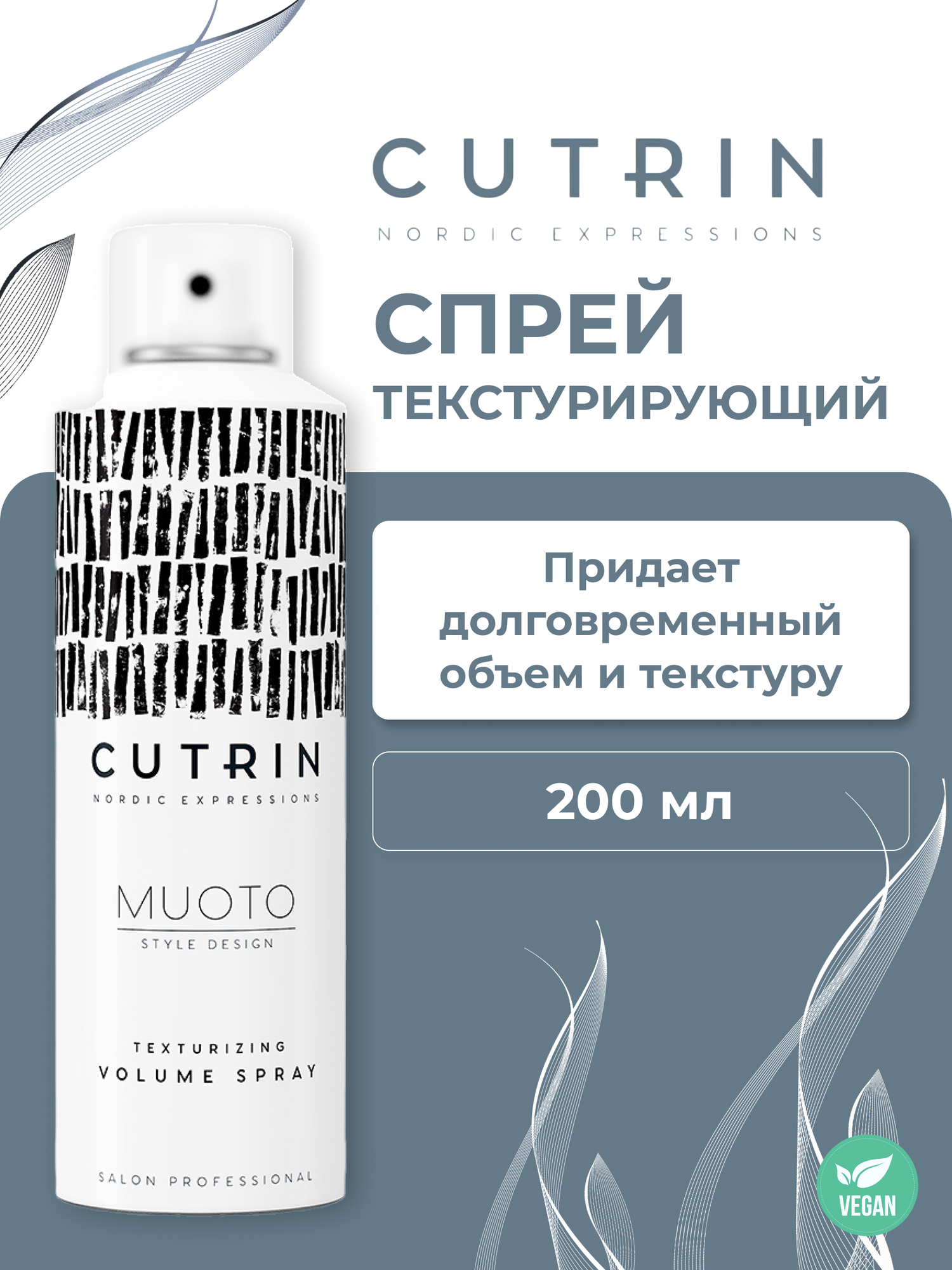 Cutrin Спрей текстурирующий для объема волос MUOTO Texturizing Volume Spray, 200 мл