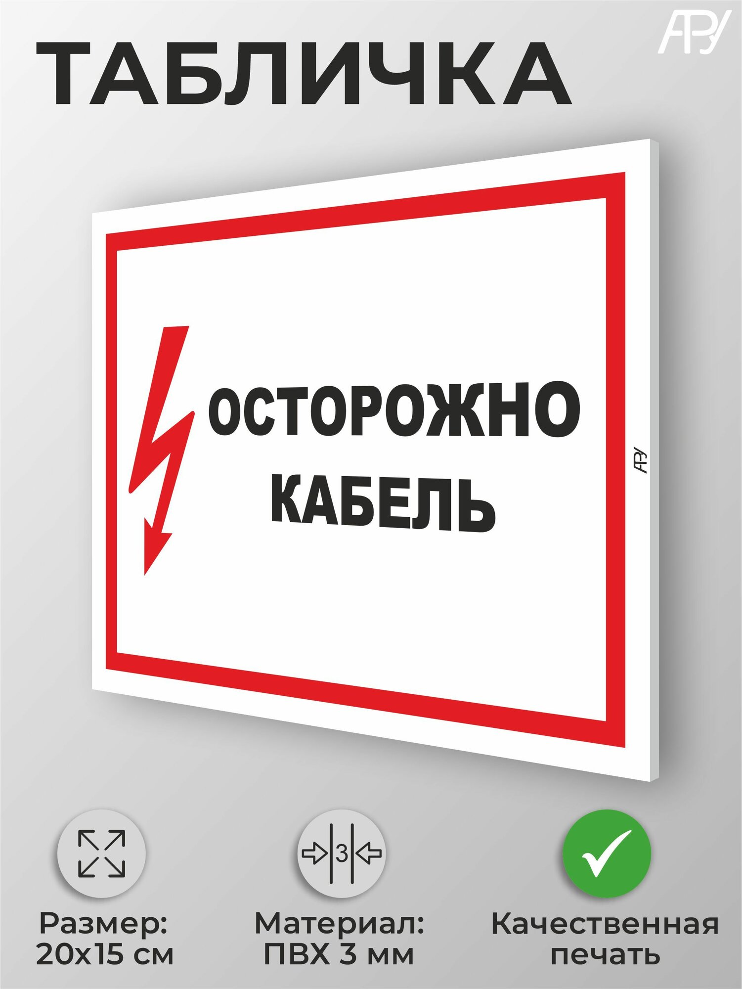 Табличка "Осторожно, кабель!" А5 (20х15см)