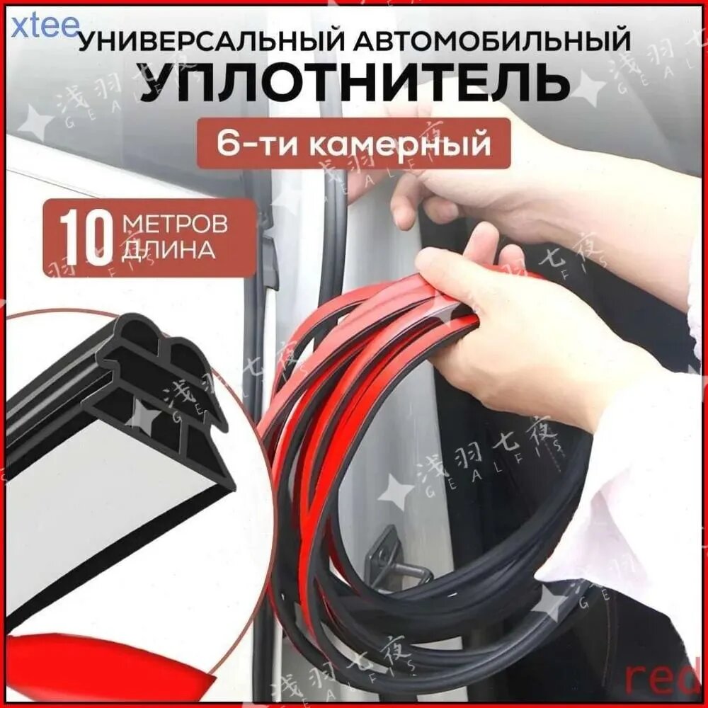 Уплотнитель автомобильный для дверей авто, 10 метров, 6-ти камерный, универсальный