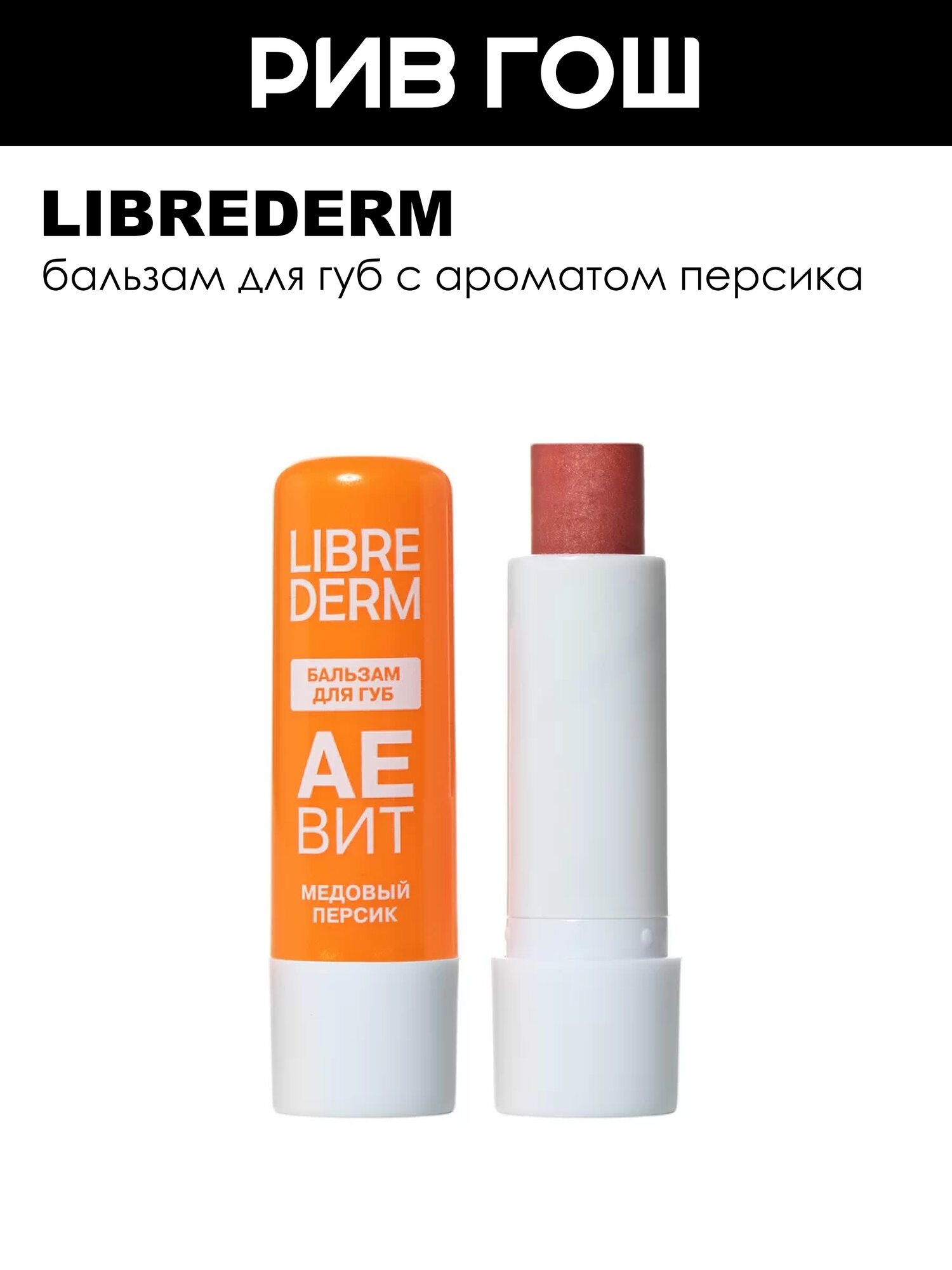 LIBREDERM Бальзам для губ Аевит, 4 г, с ароматом персика, Медовый Персик