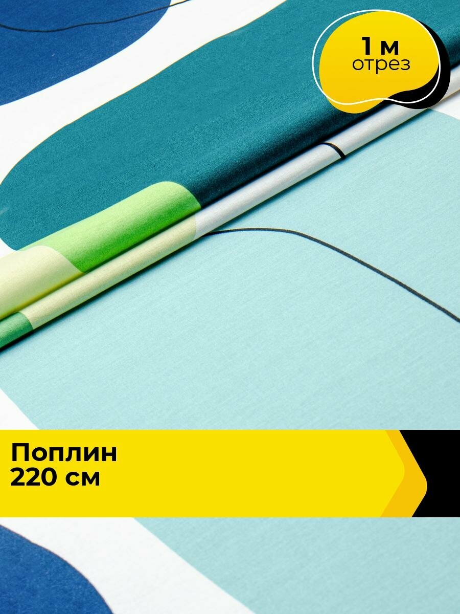 Ткань поплин для шитья постельного белья и одежды, отрез 1 м*220 см, цвет мятный