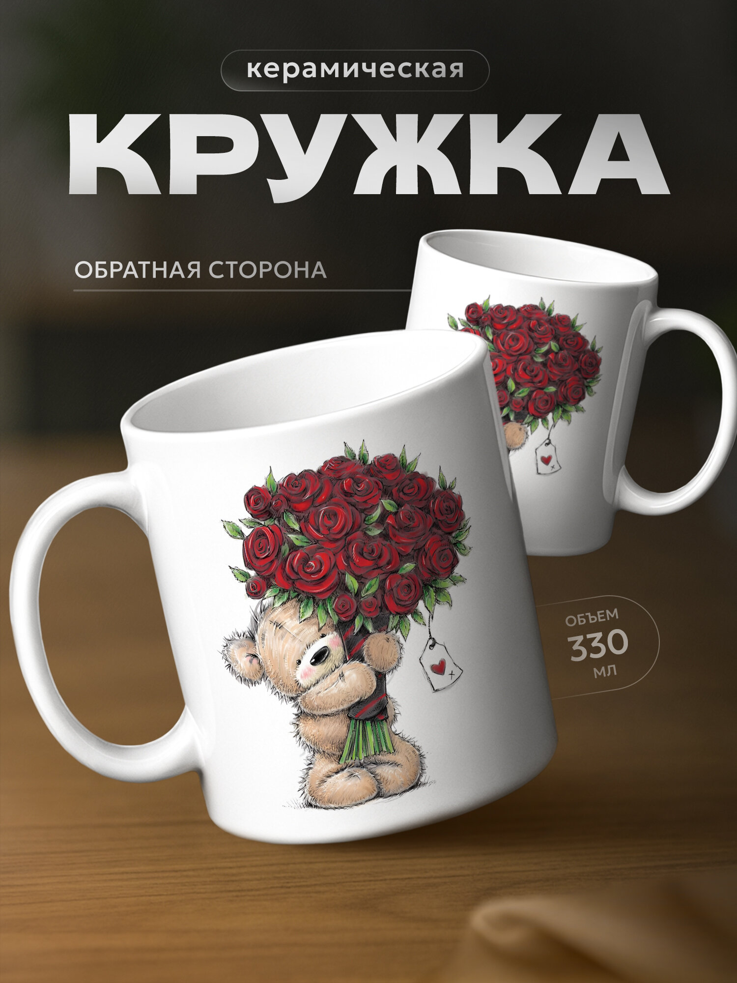 Кружка для чая мишка с цветами