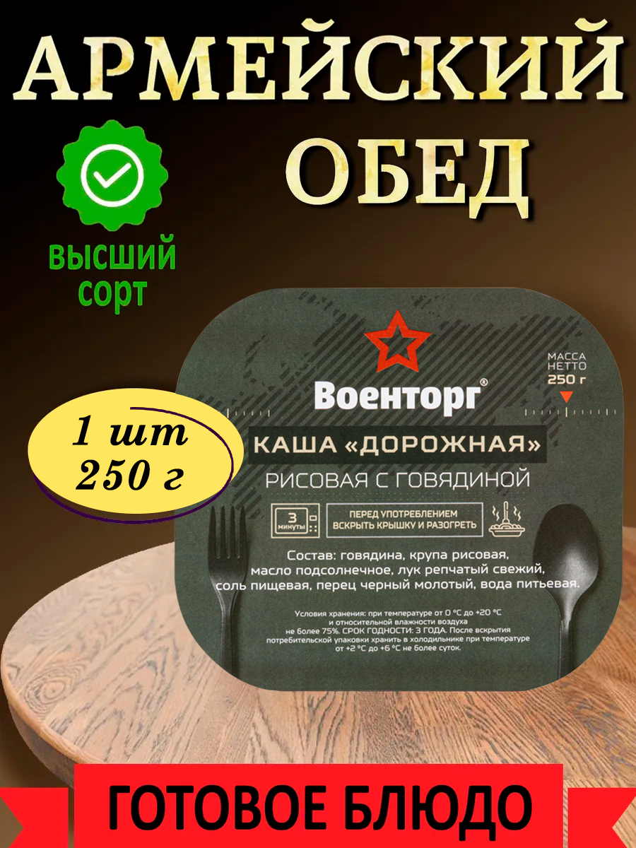 Каша дорожная рисовая с говядиной армейская Консервы мясорастительные Военторг 1 шт по 250 г
