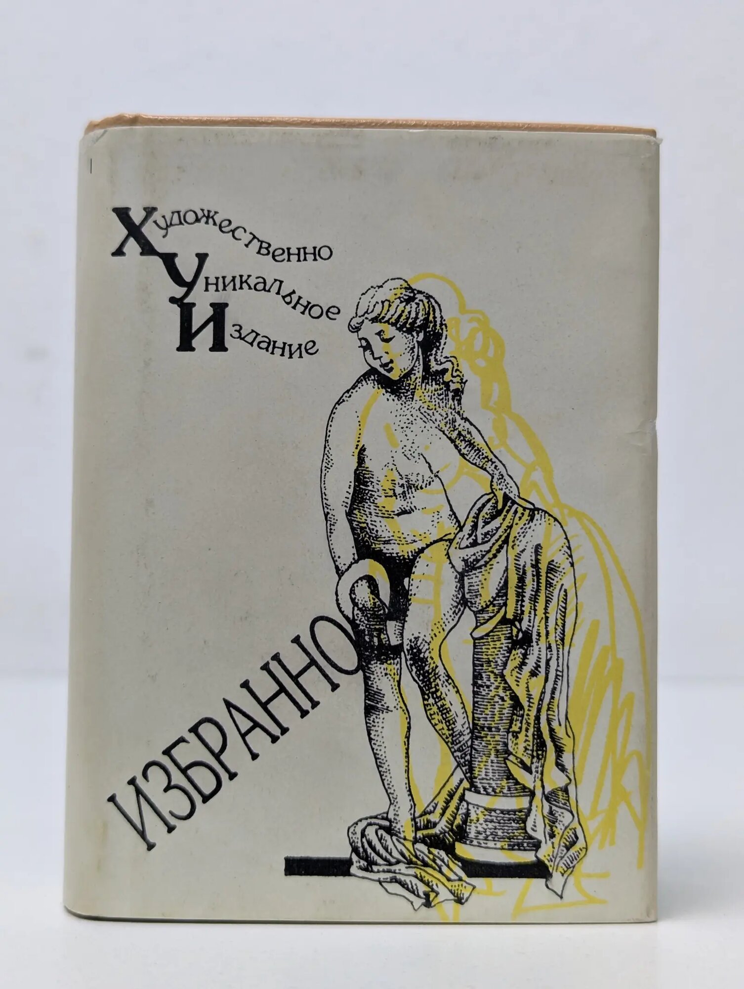 Художественно-уникальное издание. Избранное Сборник 1995