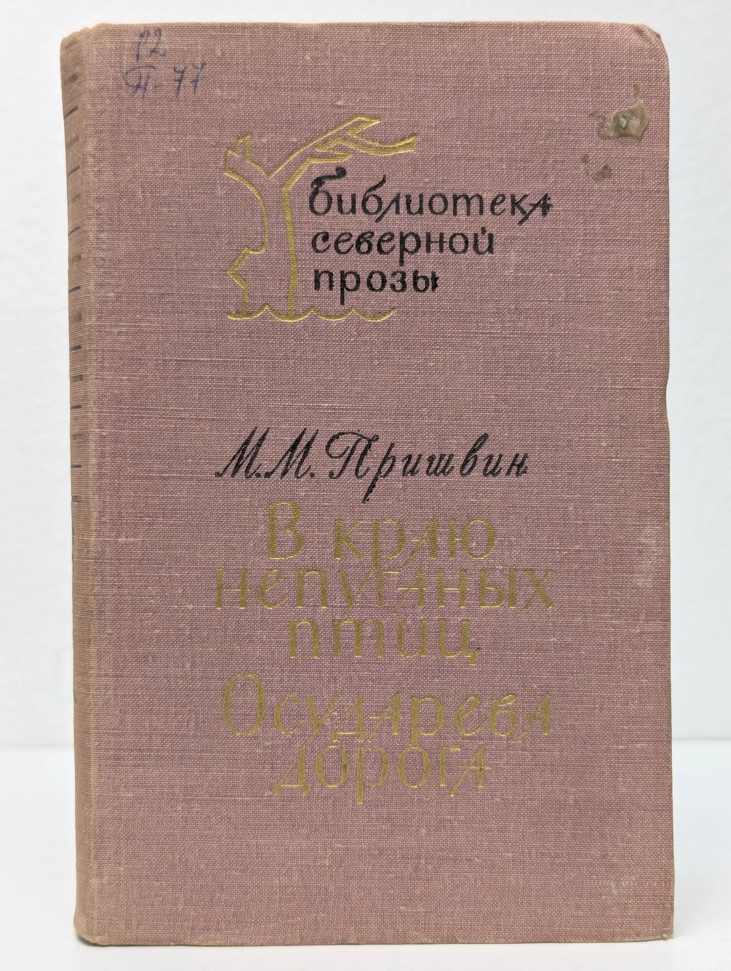 Библиотека северной прозы. В краю непуганых птиц. Осударева дорога Пришвин Михаил Михайлович 1970