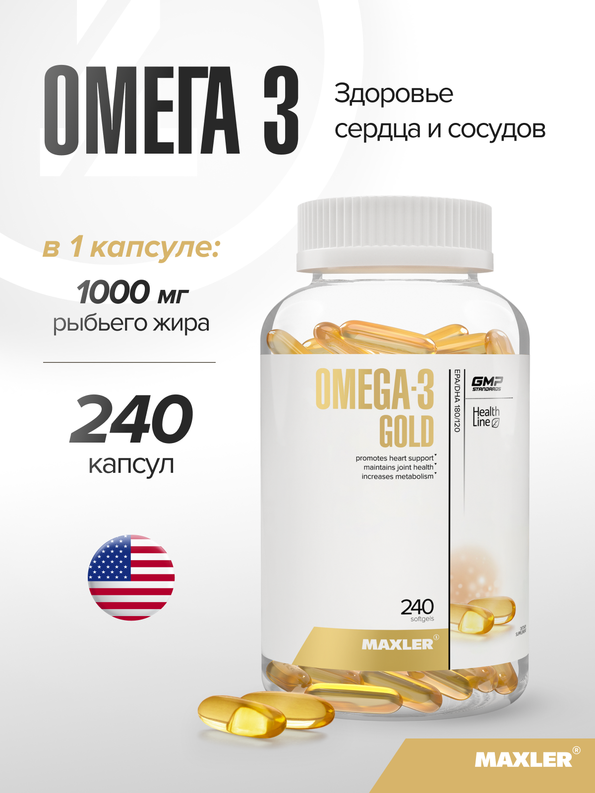 Жирные кислоты Омега-3 Голд Maxler для сердца и сосудов, 240 капсул (США)