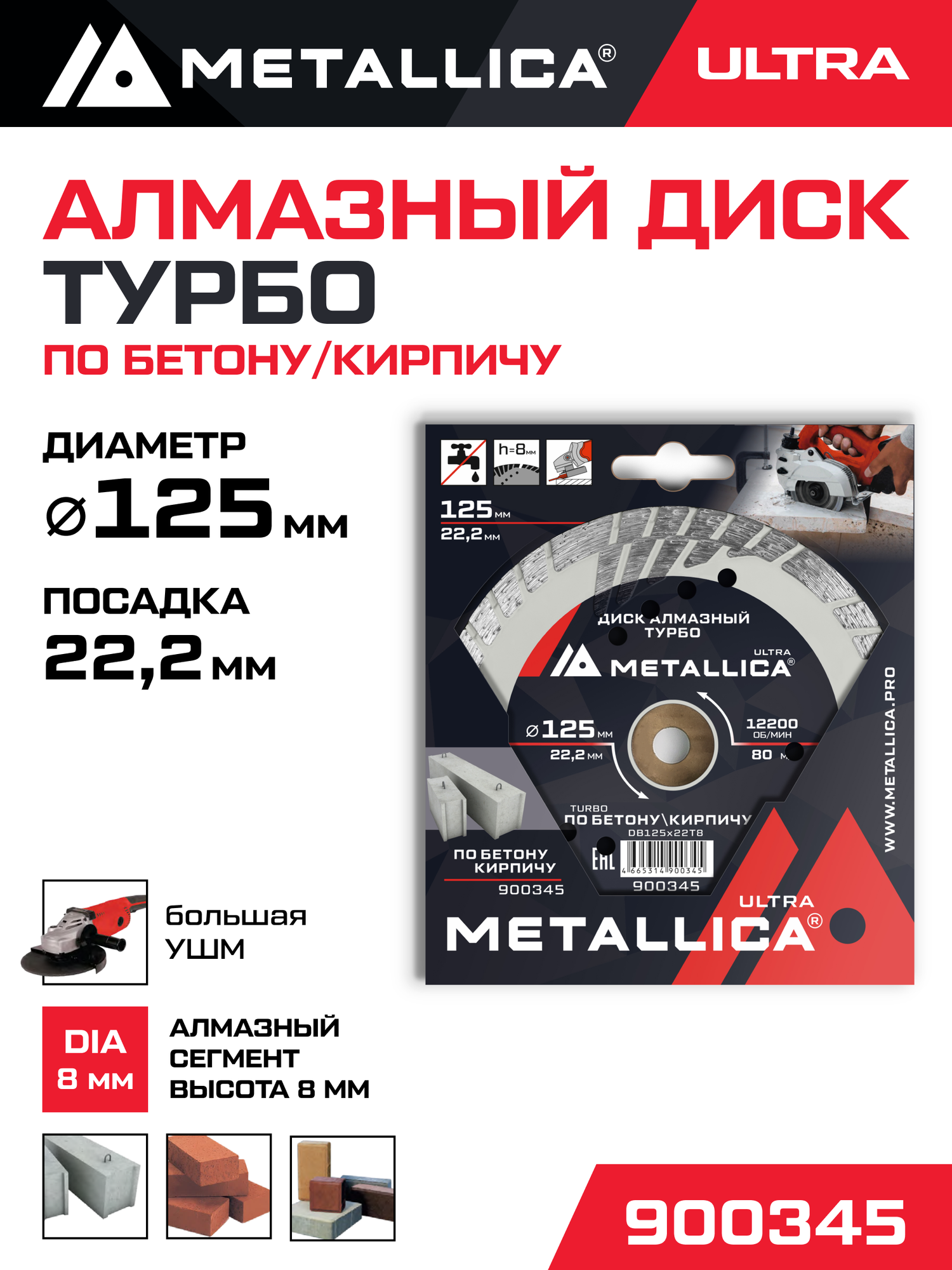 Диск алмазный METALLICA Ultra 125x22,2 мм, H=8 мм по бетону/кирпичу