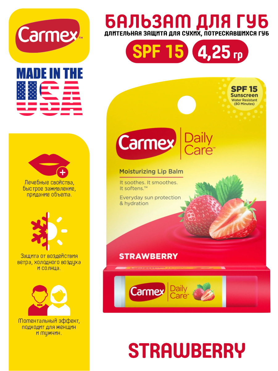 Увлажняющий бальзам для губ Carmex Daily Care в стике SPF 15 Клубника 4,25 гр.