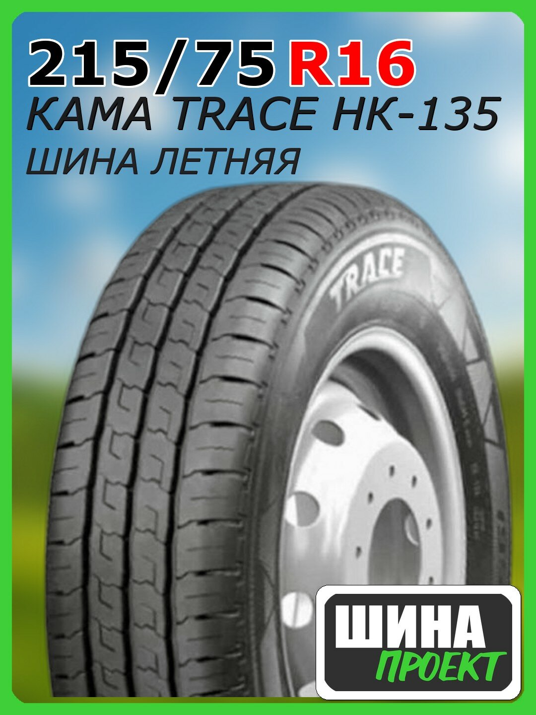 Шина летняя КАМА 215/75/16 R 116/114C TRACE НК-135 для легковых автомобилей 1210009