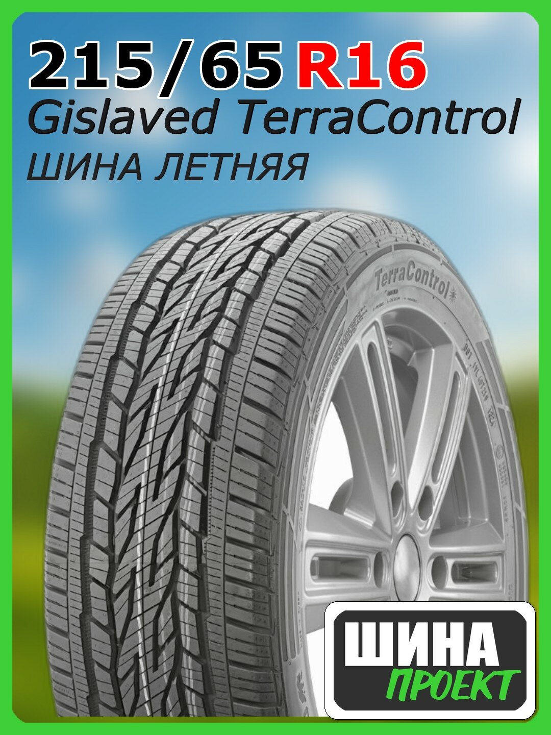 Шина летняя Gislaved 215/65/16 H 98 TerraControl для легковых автомобилей 03600040000