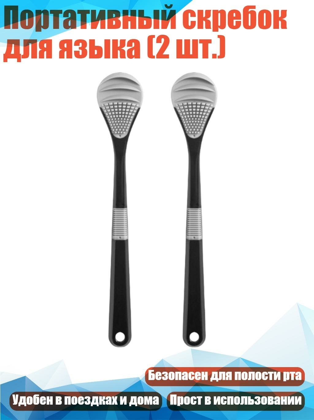 Портативный скребок для языка (2 шт.), Черный