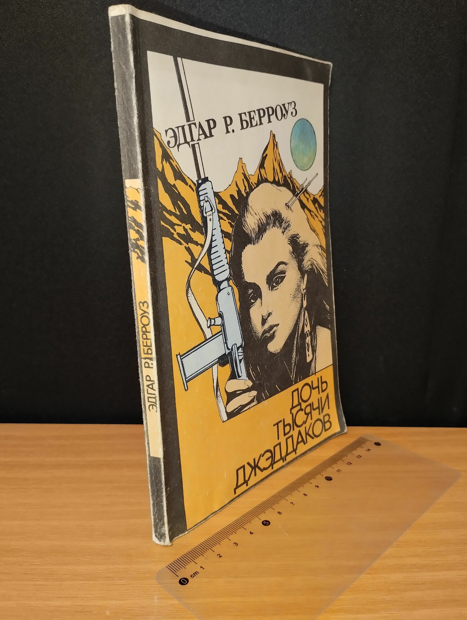 Дочь тысячи джеддаков. Эдгар Райс Берроуз. 1990