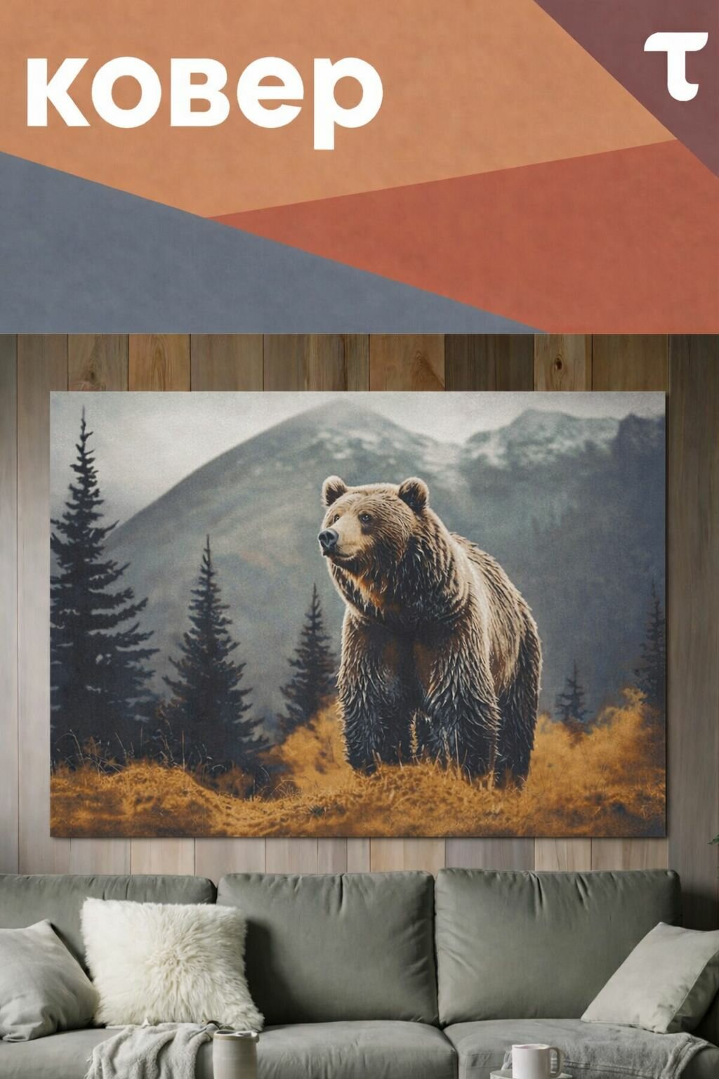 Ковер палас на пол настенный размер: 1,5х2,0 м (150 х 200 см) безворсовый в спальню гостиную на кухню на стену с медведем