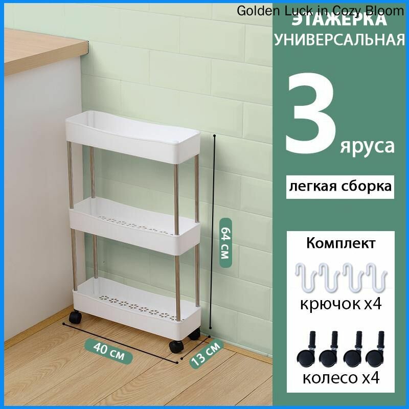 Этажерка напольная узкая на колесиках, органайзер пластиковый косметологический, система хранения выдвижная для кухни, полки для цветов и рассады, мини стеллаж для ванной, 3 ярусная, белая A