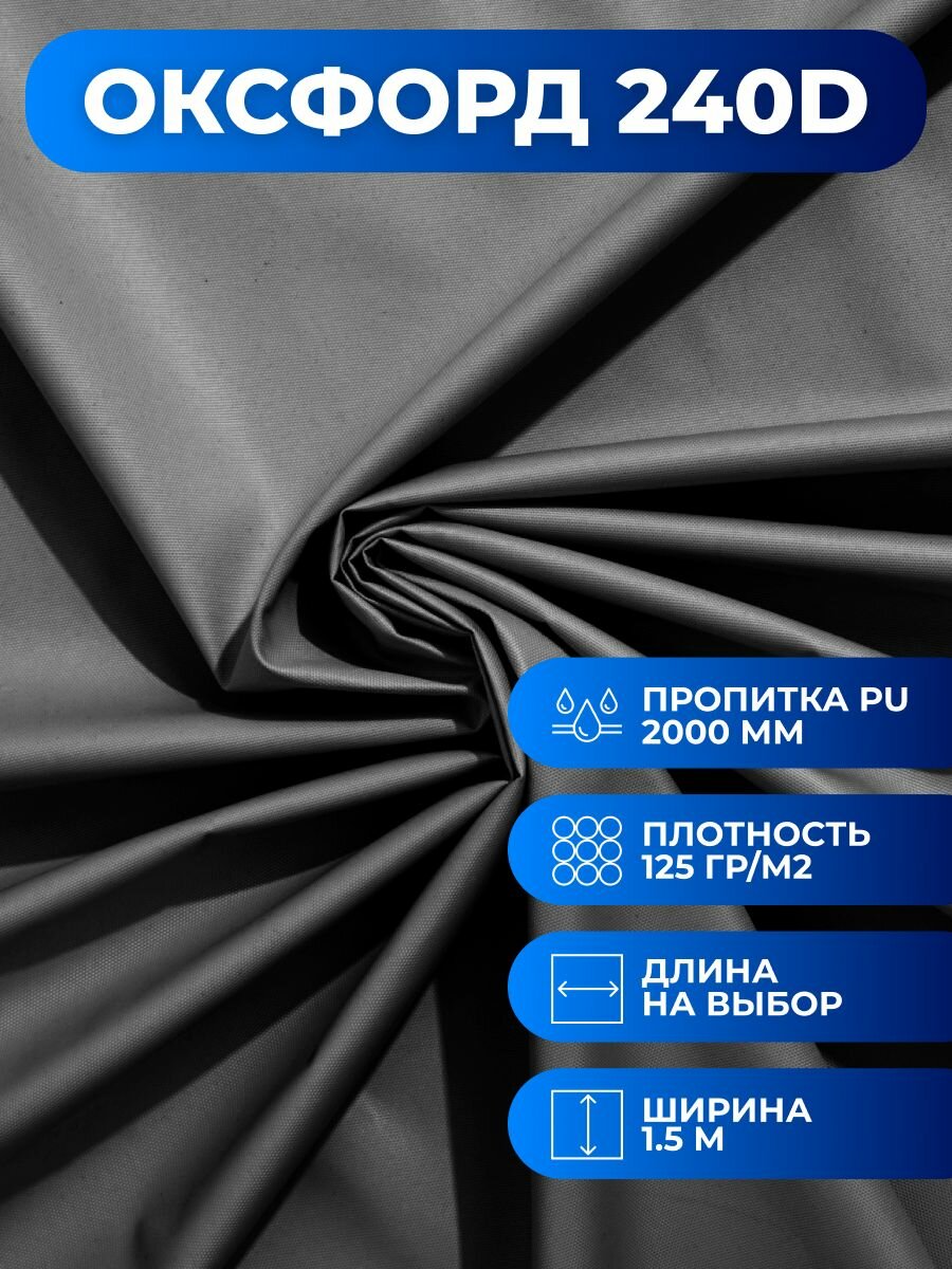 Оксфорд 240D пропитка PU 2000 5 метров Цвет графит