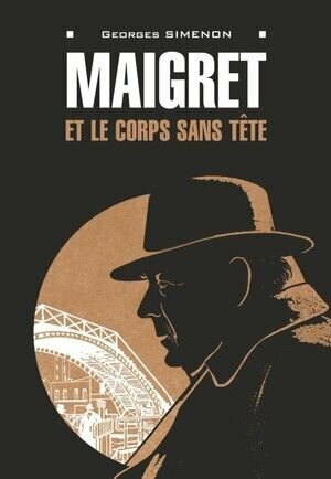 Simenon G. Maigret Et Le Corps Sans Tete (Сименон Ж. Мегрэ и тело без головы) неадаптир. Каро 2024