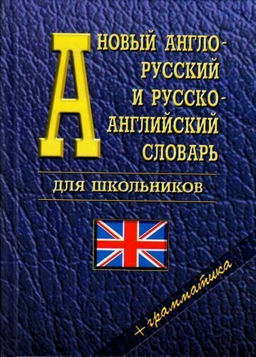Новый англо-русский и русско-английский словарь для школьников (35 000 слов и словосочетаний) (+грамматика) (м/ф) ДСК 2023