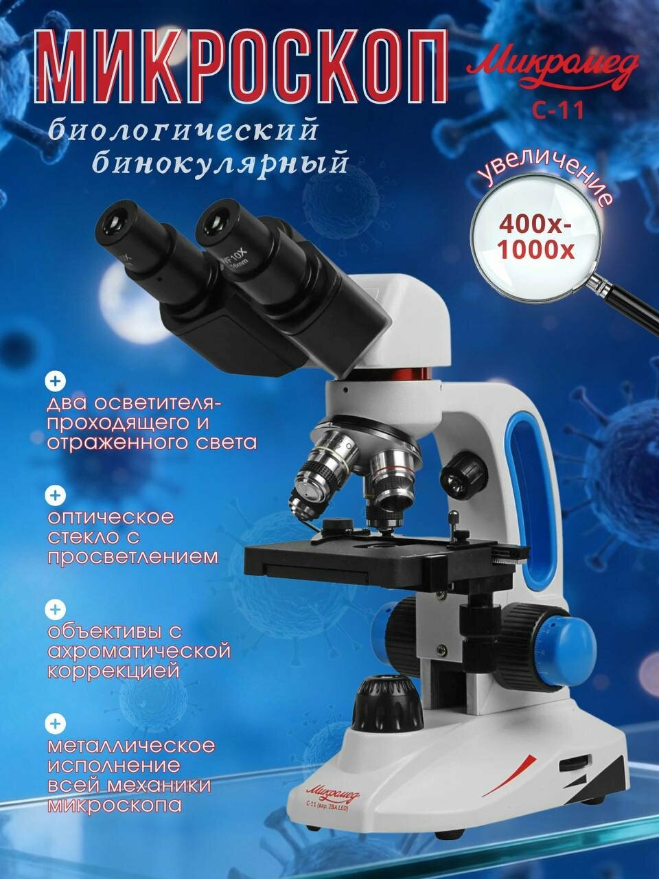 Микроскоп биологический Микромед С-11 (вар. 2ВА LED) в кейсе, учебный, для биологии, экологии, физики, химии, универсальный
