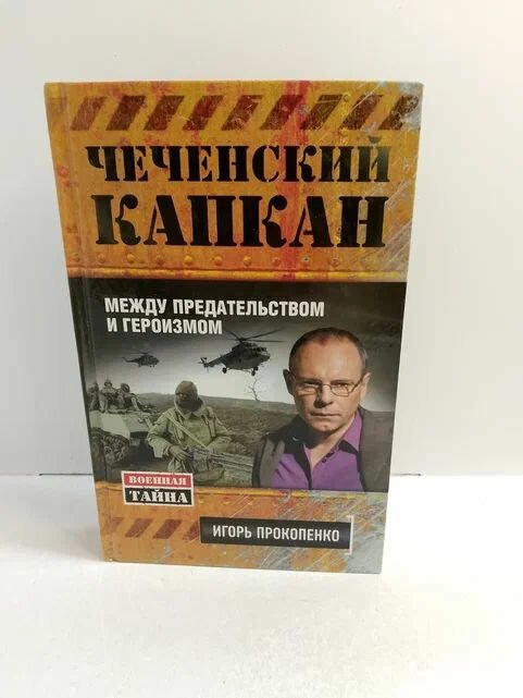 Чеченский капкан. Между предательством и героизмом