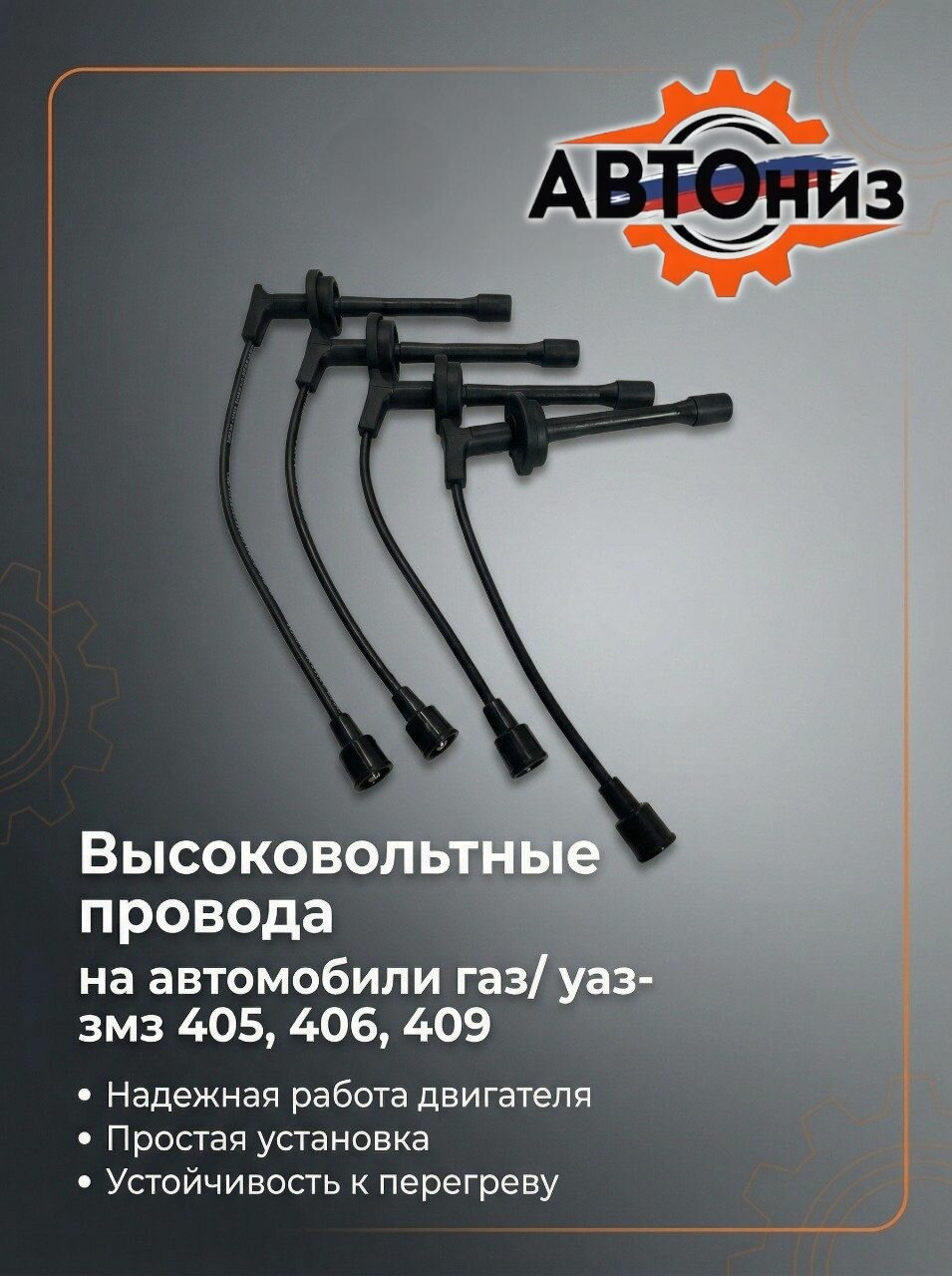 Высоковольтные провода зажигание на а/м газ/уаз с дв. ЗМЗ 405,406,409 16v