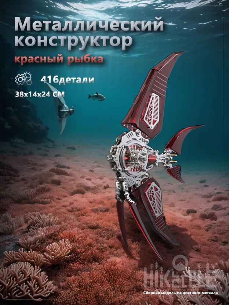 Металлический конструктор, 3D красный сказочная рыбка модель, DIY - Креативный подарок