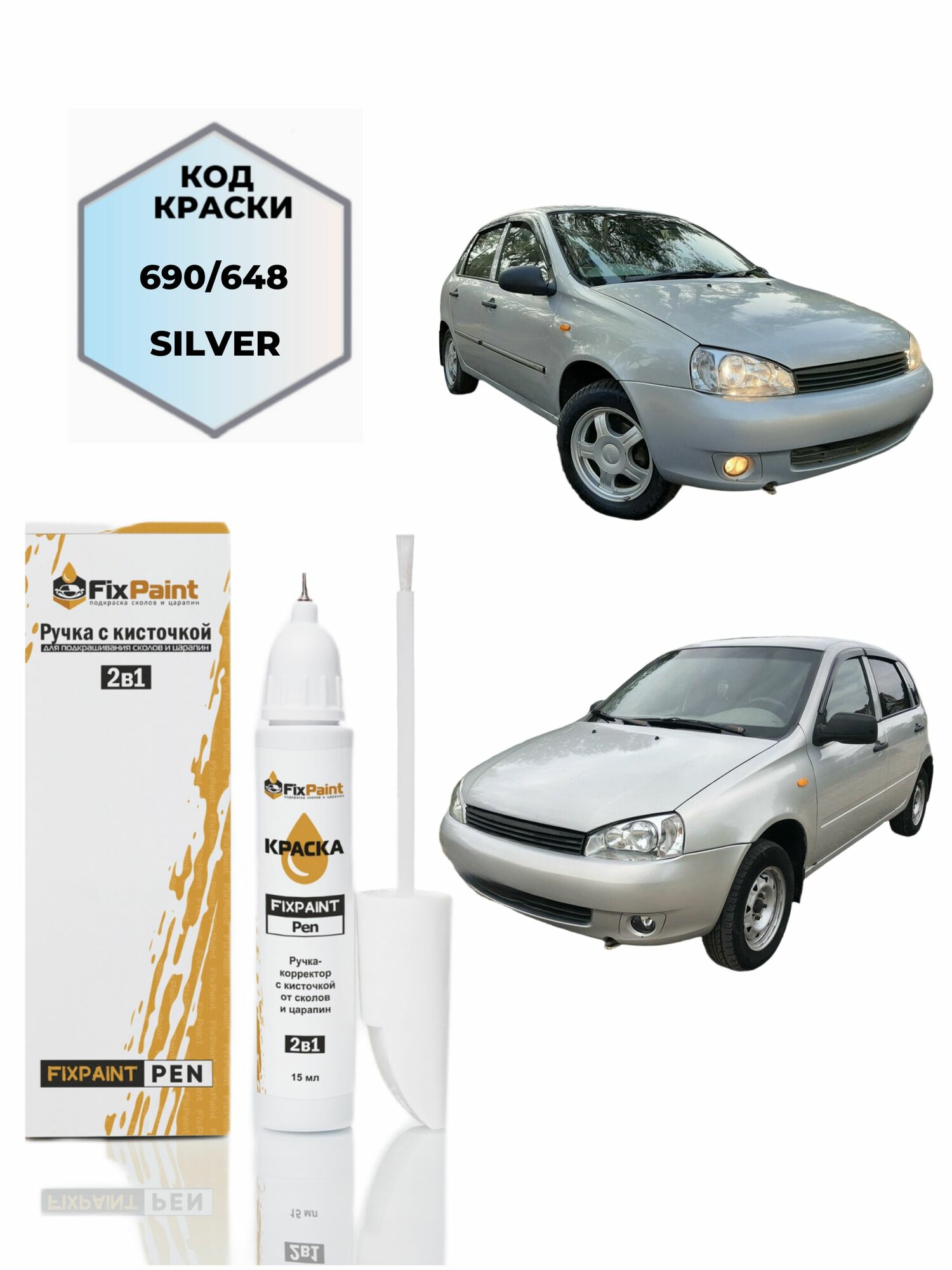 Подкраска LADA KALINA, код 690, снежная королева, ручка-корректор с кисточкой 2 в 1 FixPaint Pen 15 мл, эмаль для ремонта сколов и царапин