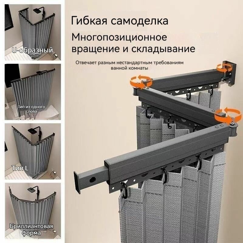 Перекладина для ванной шторы Три складывающиеся части