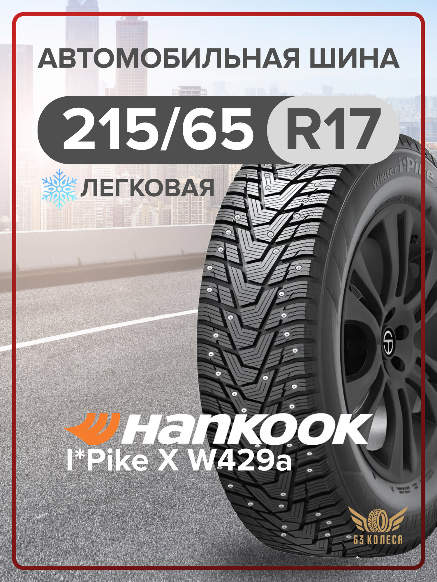 Зимние шины Hankook Winter I*Pike X W429a 215/65 R17 103T Шип (Ford Kuga, Skoda Kodiaq, Volkswagen Tiguan)