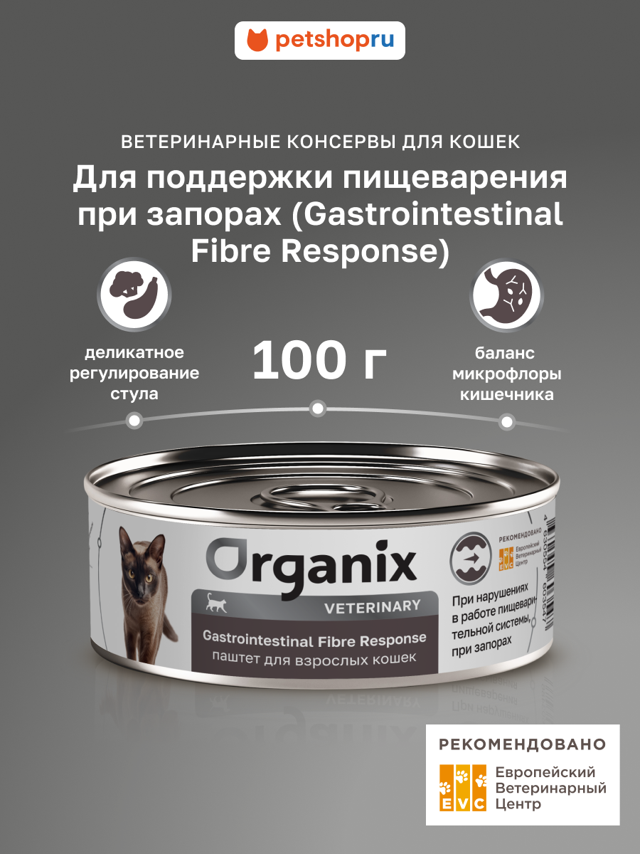 Organix Gastrointestinal Fibre response влажный диетический корм для взрослых кошек при запорах, 100 г